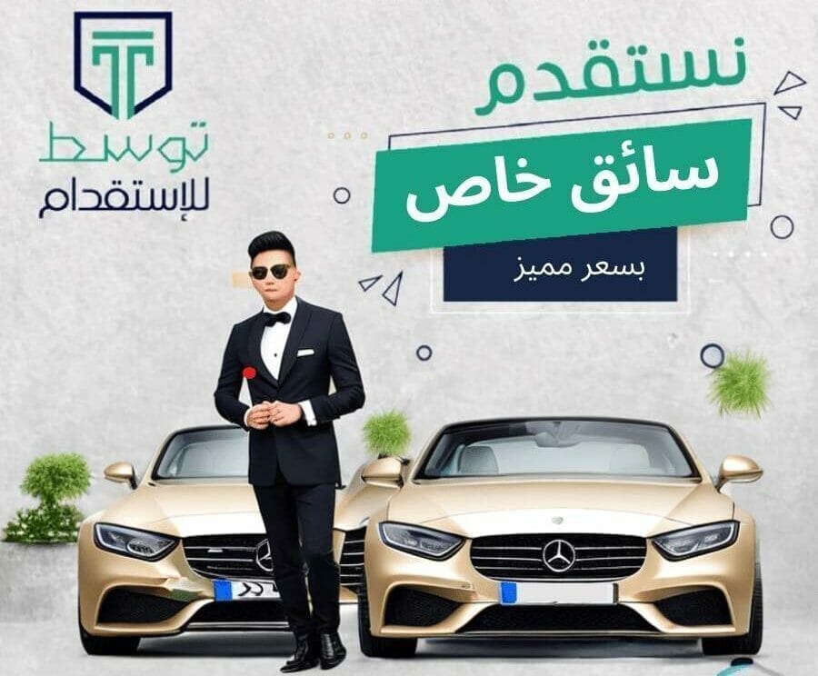 افضل مكتب استقدام سائق خاص في الرياض والسعودية - بسعر منافس